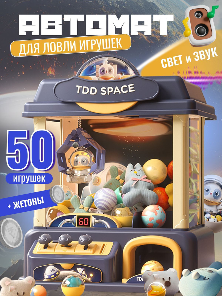 Игровой автомат хватайка с игрушками, аппарат для ловли игрушек ...