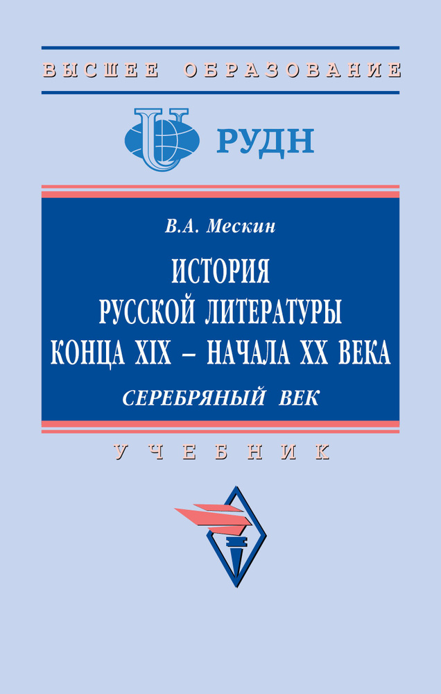 История русской литературы конца XIX - начала ХХ века. Серебряный век ...
