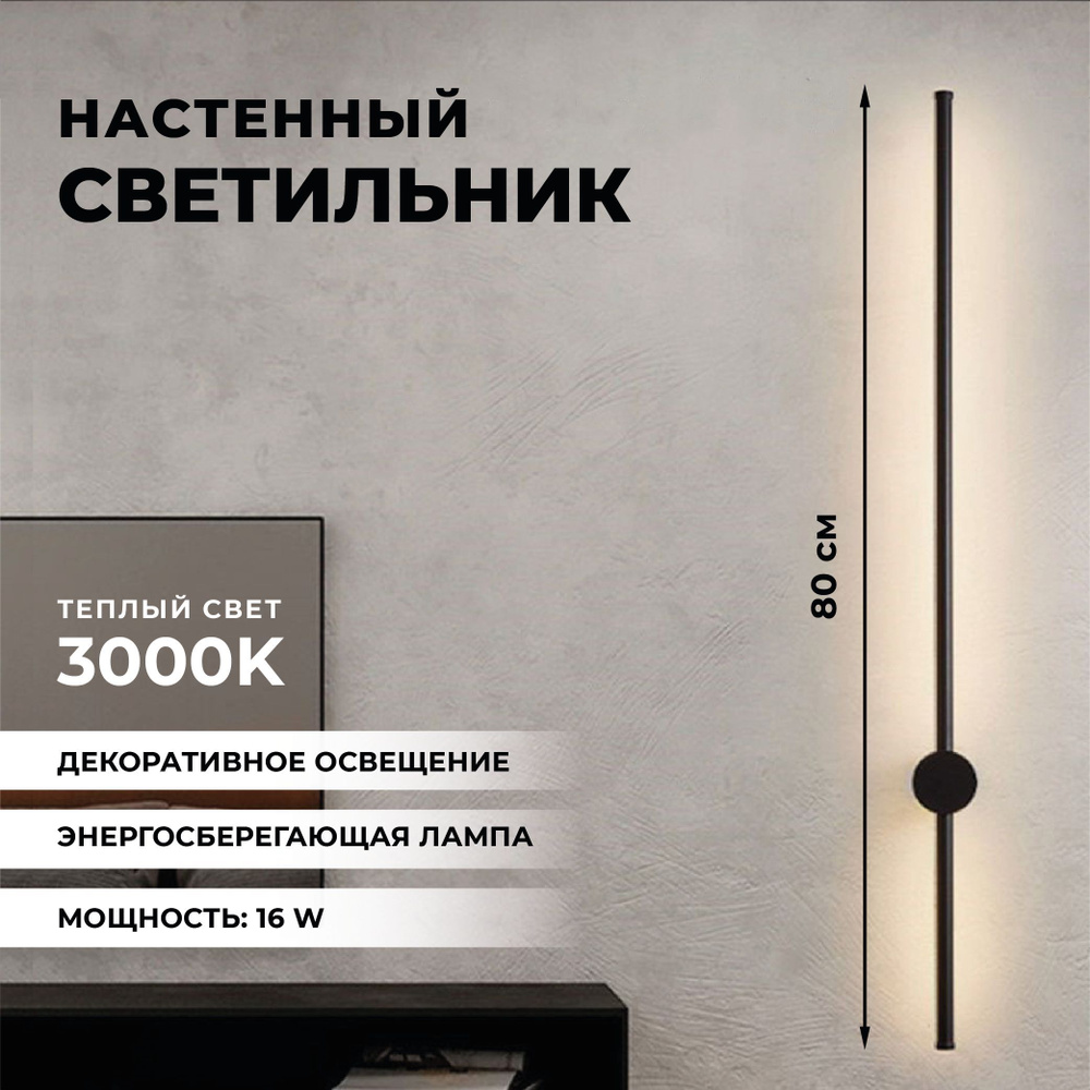 Настенный светильник Светильник линейный 80, 100 см, Черный, 3000-4000K ...