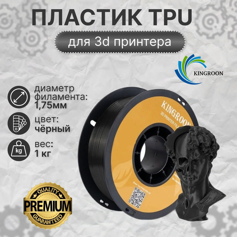 PREMIUM Пластик TPU 95A для 3d принтера, Kingroon, черный, 1,75 мм, 1 ...