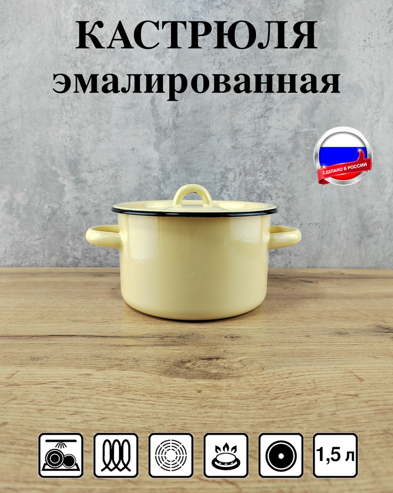 Кастрюля СтальЭмаль, Эмалированная сталь, 1,5 л - купить по выгодной ...
