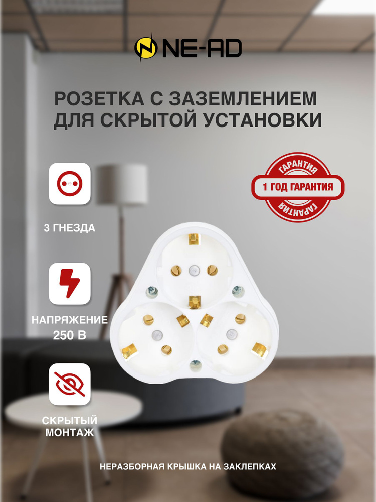 Розетка 3-гнезда с заземлением для скрытой установки, треугольник, NE ...