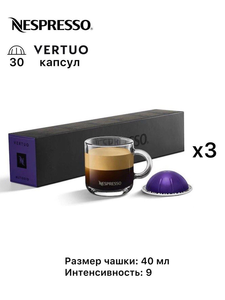 Nespresso Vertuo Altissio, 3 упаковки по 10 капсул - купить с доставкой ...