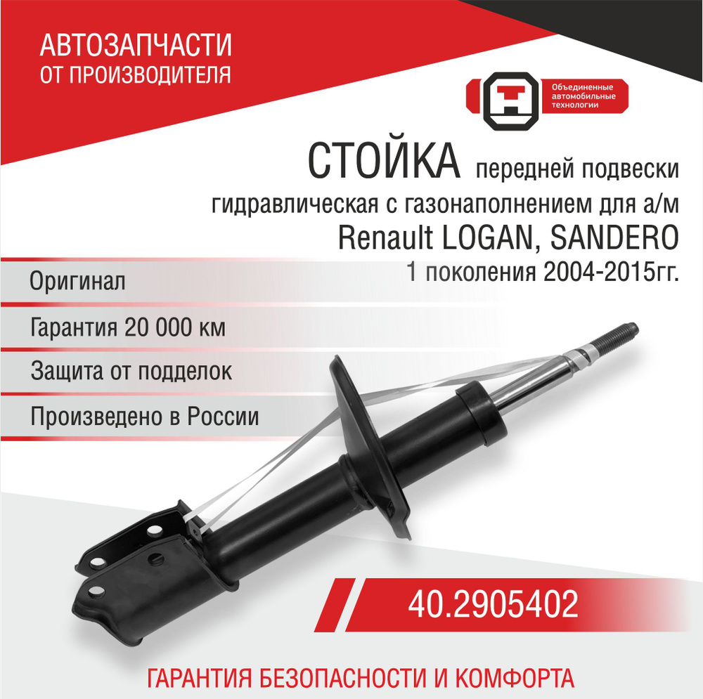 Стойка передней подвески для а/м Renault LOGAN, Sandero, DACIA (40. ...