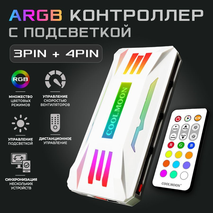 Контроллер COOLMOON PWM+ARGB белый, 4pin + 3pin - купить кулер по ...