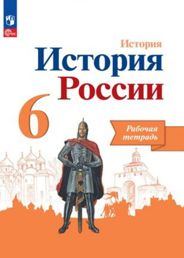 История 6 класс. История России. Рабочая тетрадь. ФП 2023 | Данилов А ...