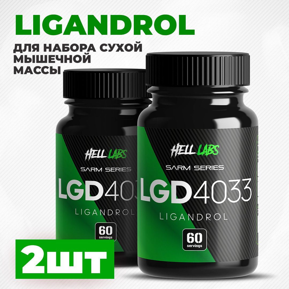 2 Упаковки! HELL LABS Лигандрол SARMs. Ligandrol LGD-4033. САРМы для ...