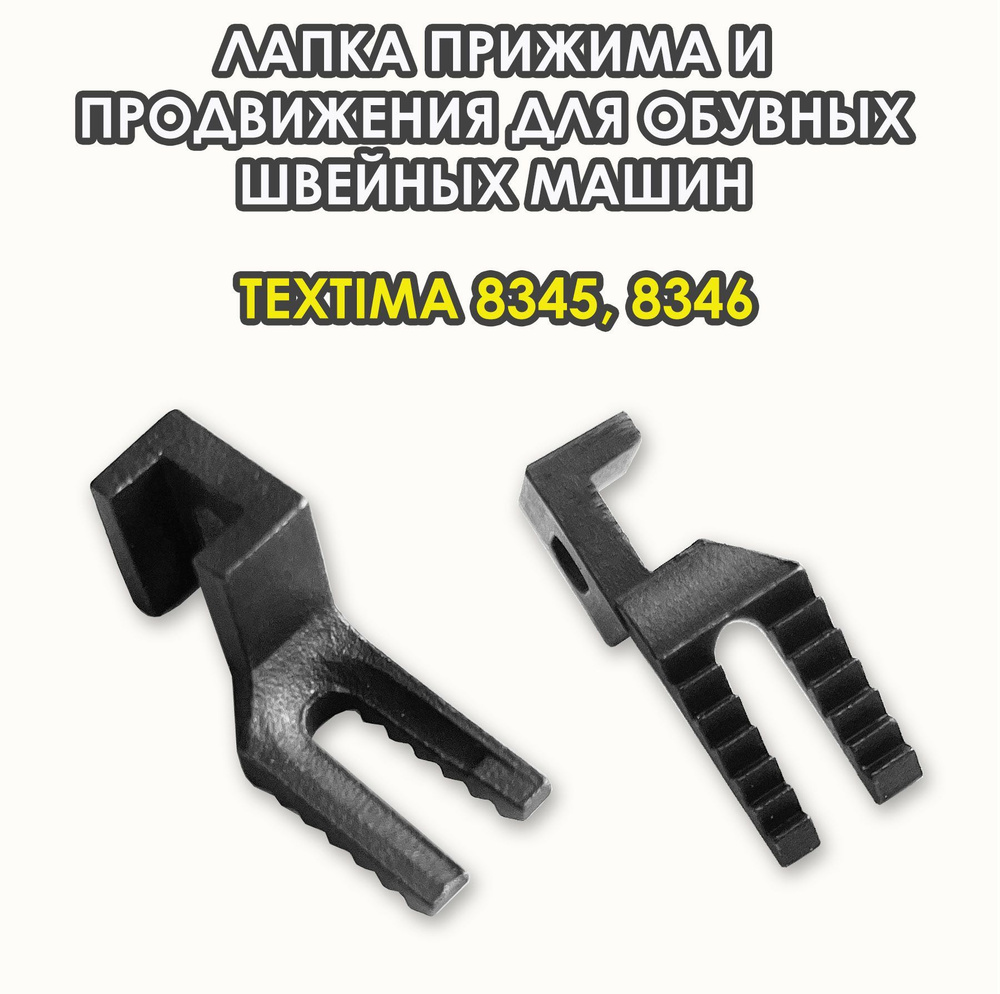 Лапка прижима (продвижения) для обувной швейной машины TEXTIMA 8345 ...