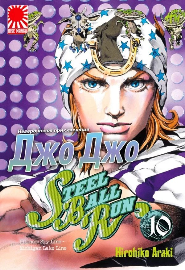 Невероятные приключения ДжоДжо 7 часть: Стил Болл Ран. 10 том. Манга на ...
