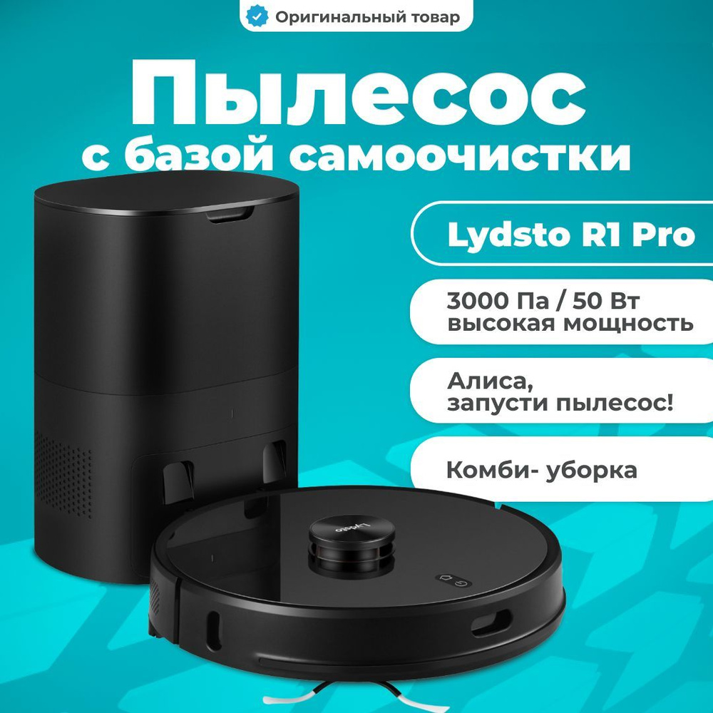 Робот-пылесос Lydsto R1 Pro - купить по выгодной цене в интернет ...