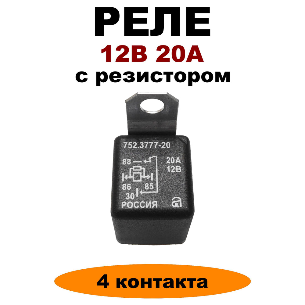 Реле 12V 20A 4-х контактное с резистором 752.3777-20 - АВАР арт. 752. ...