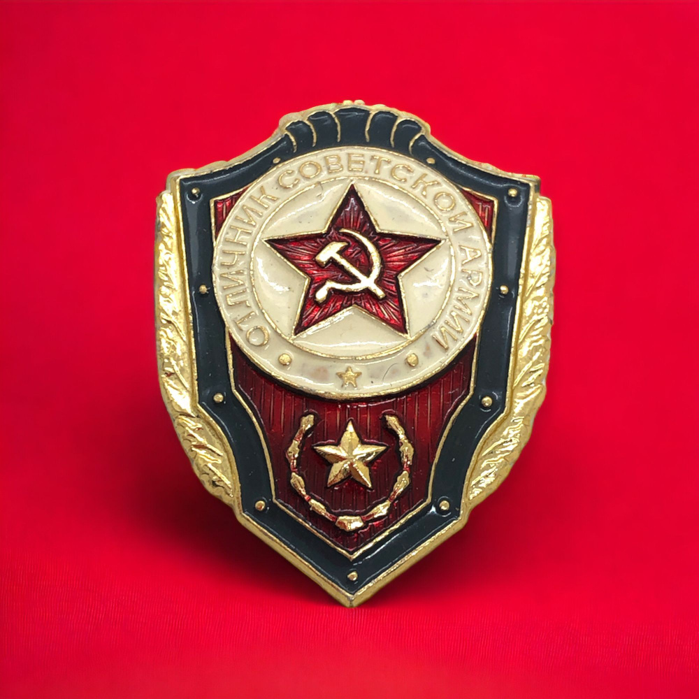 Значок "Знак Отличник советской армии" металлический - купить с ...
