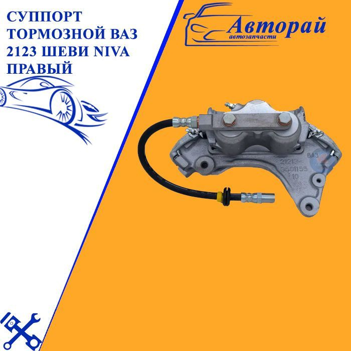 Суппорт тормозной ВАЗ 2123 Шеви NIVA правый - купить по выгодным ценам ...