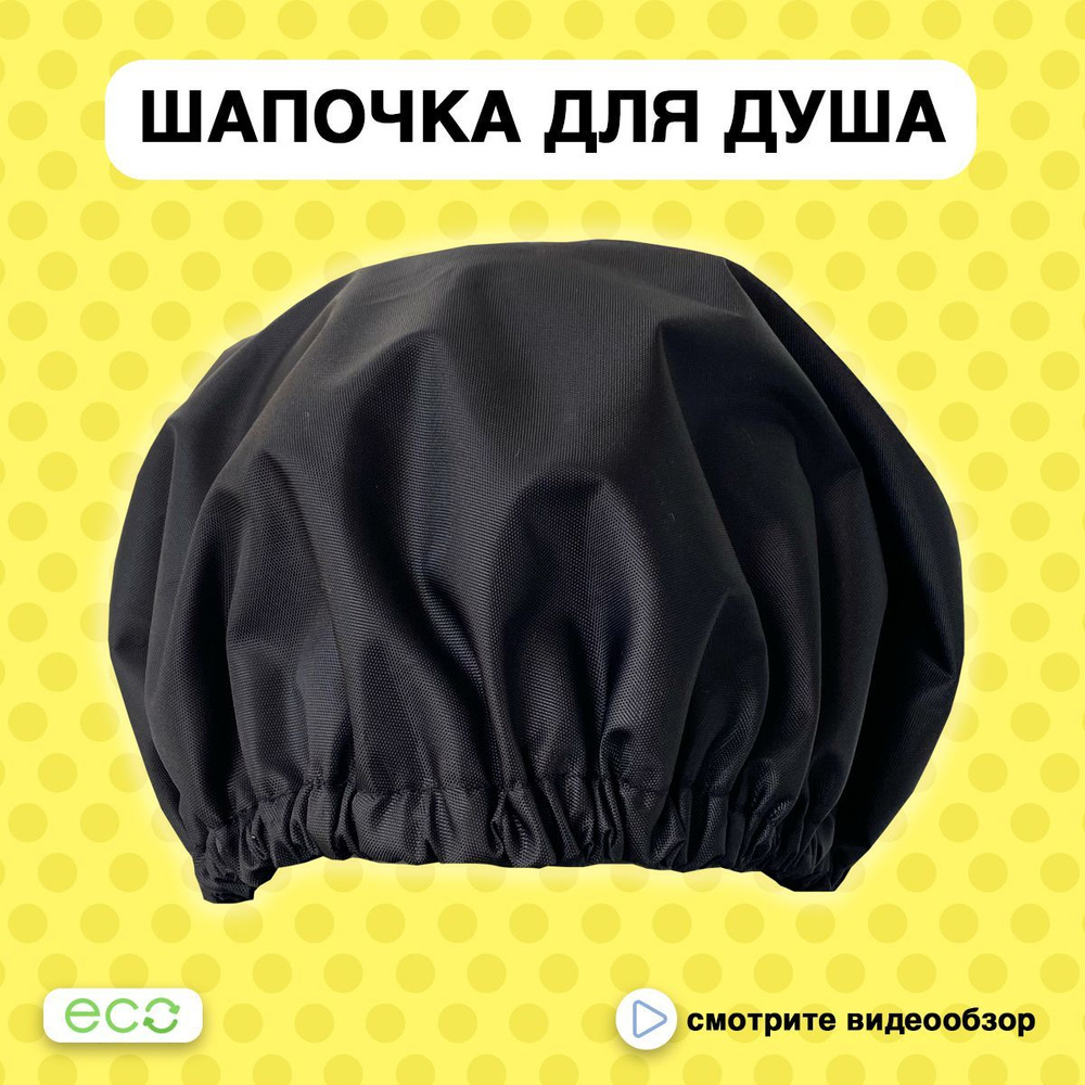 Шапочка для душа, многоразовая, непромокаемая, тканевая - купить с ...