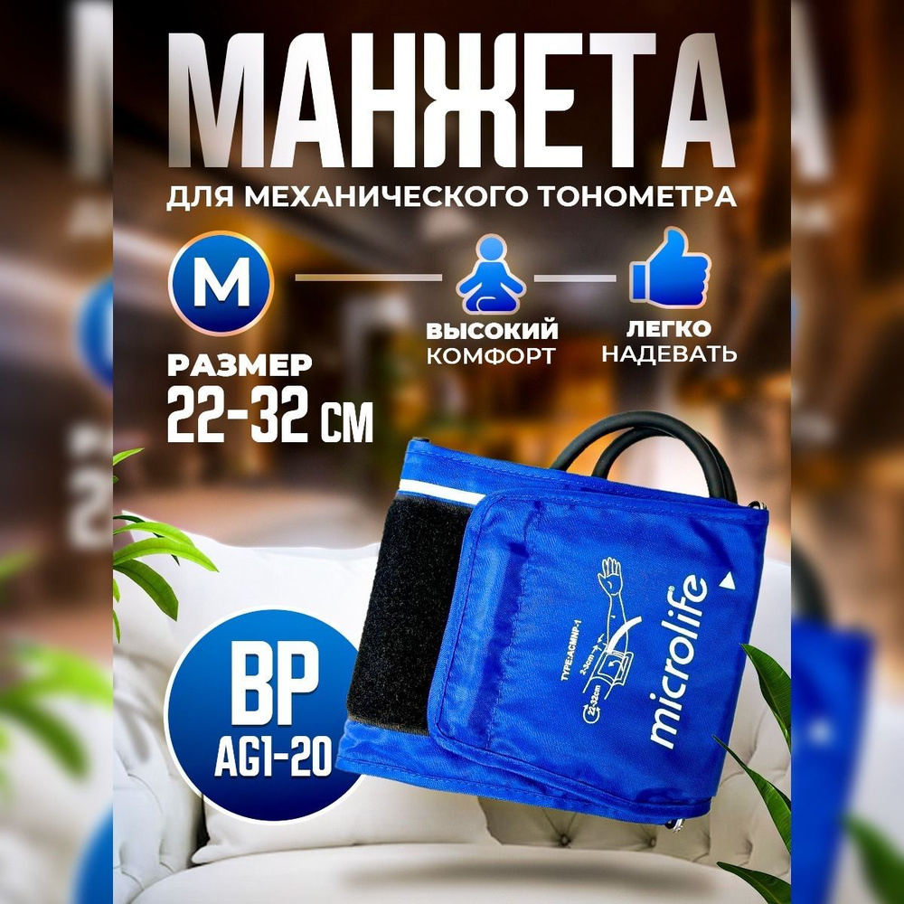 Манжета для механического тонометра BP AG1 20 Microlife размер 22-32 см ...
