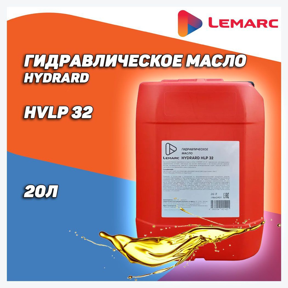 Гидравлическое масло LEMARC HYDRARD HVLP 32 20л - купить по выгодной ...