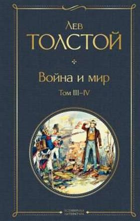 Война и мир. Том - - купить с доставкой по выгодным ценам в интернет ...
