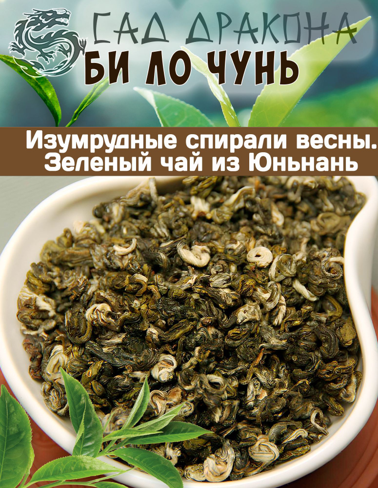 Зеленый чай Билочунь, 100гр - купить с доставкой по выгодным ценам в ...