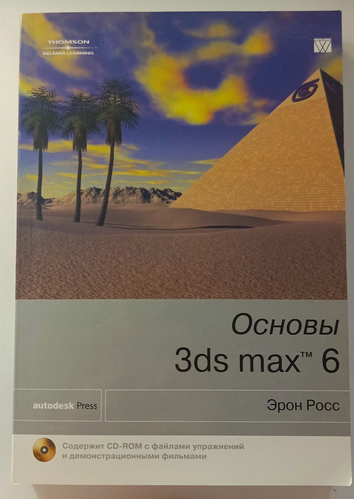Основы 3ds max 6, Эрон Росс. - купить с доставкой по выгодным ценам в ...