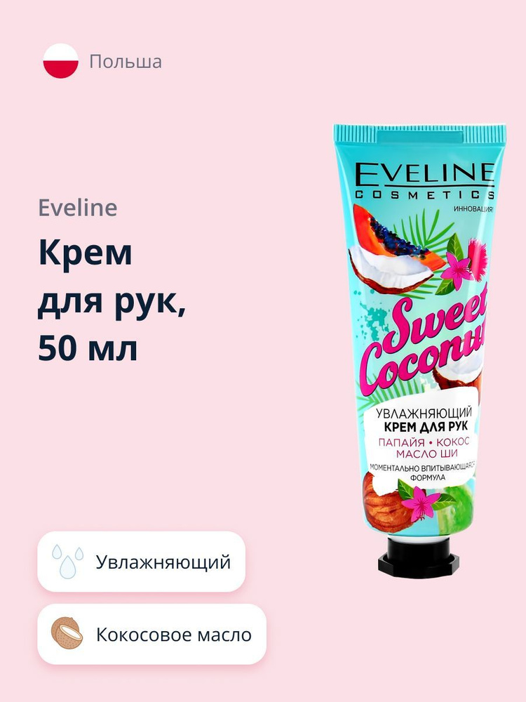 Крем для рук EVELINE SWEET COCONUT увлажняющий 50 мл - купить с ...