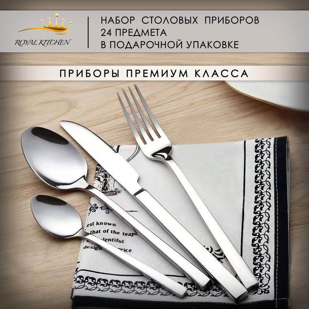 ROYAL KITCHEN Набор столовых приборов премиальные столовые приборы, 24 ...