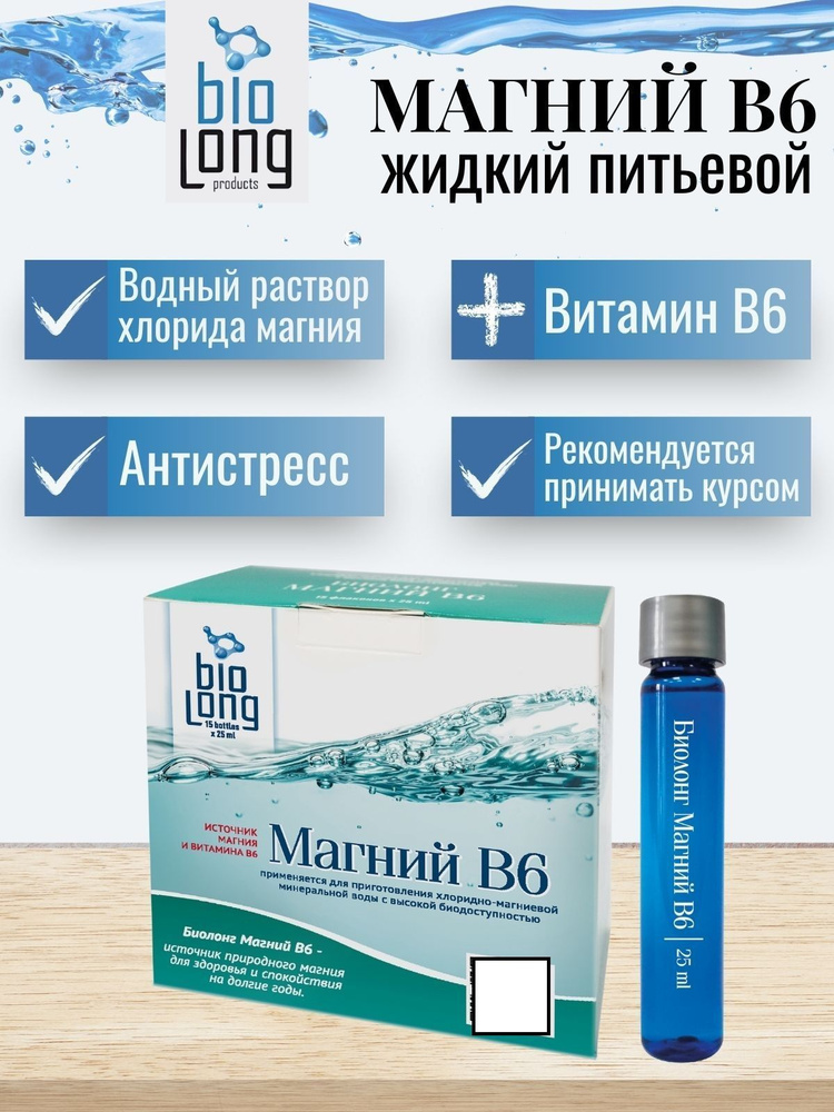 Биолонг Магний В6 жидкий минеральный комплекс 15 фл. по 25мл. Курс на ...