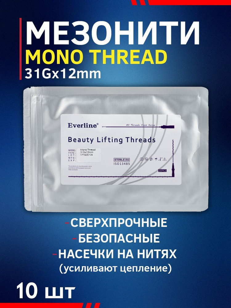 Мезонити для косметологии 10 шт 31Gx12mm Mono Thread купить на OZON по низкой цене (1227544078)