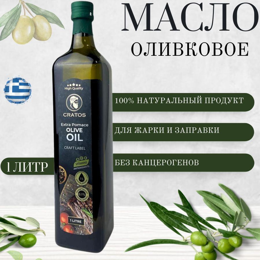 Масло оливковое Cratos Extra Pomace,рафинированное, 1л - купить с ...