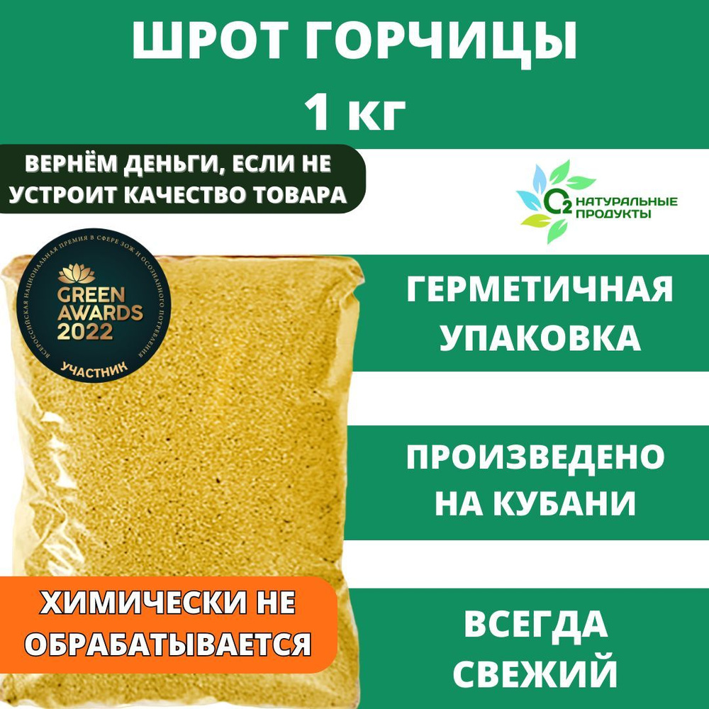 Шрот горчичный 1кг - купить с доставкой по выгодным ценам в интернет ...