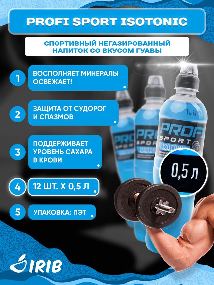 Изотоник Profi Sport 0,5л - купить с доставкой по выгодным ценам в ...