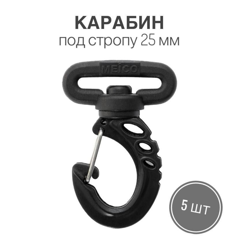 Карабин пластик 25 мм (тип 3), черный, 5 шт. купить на OZON по низкой ...