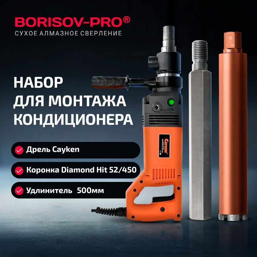 Комплект оборудования для установки кондиционеров на базе дрели Cayken ...