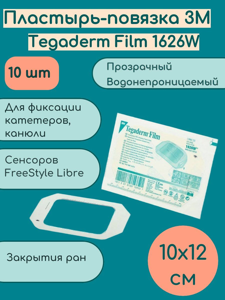 Пластырь-повязка 3M Tegaderm Film 1626W , 10x12см , 10 шт , (Тегадерм ...