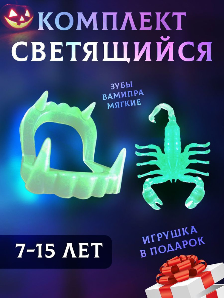 Челюсть вампира детская накладная светится, вставные зубы дракулы на ...