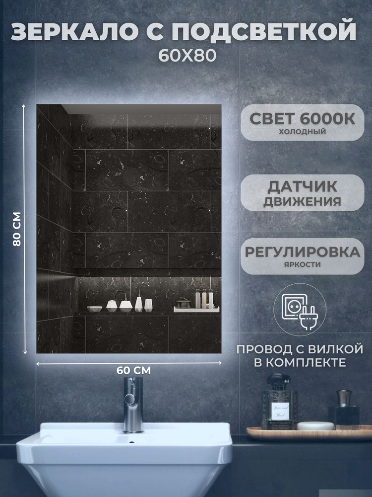 Зеркало для ванной Отражение СПб "60x80dd6000_свет 6000K холодный ...