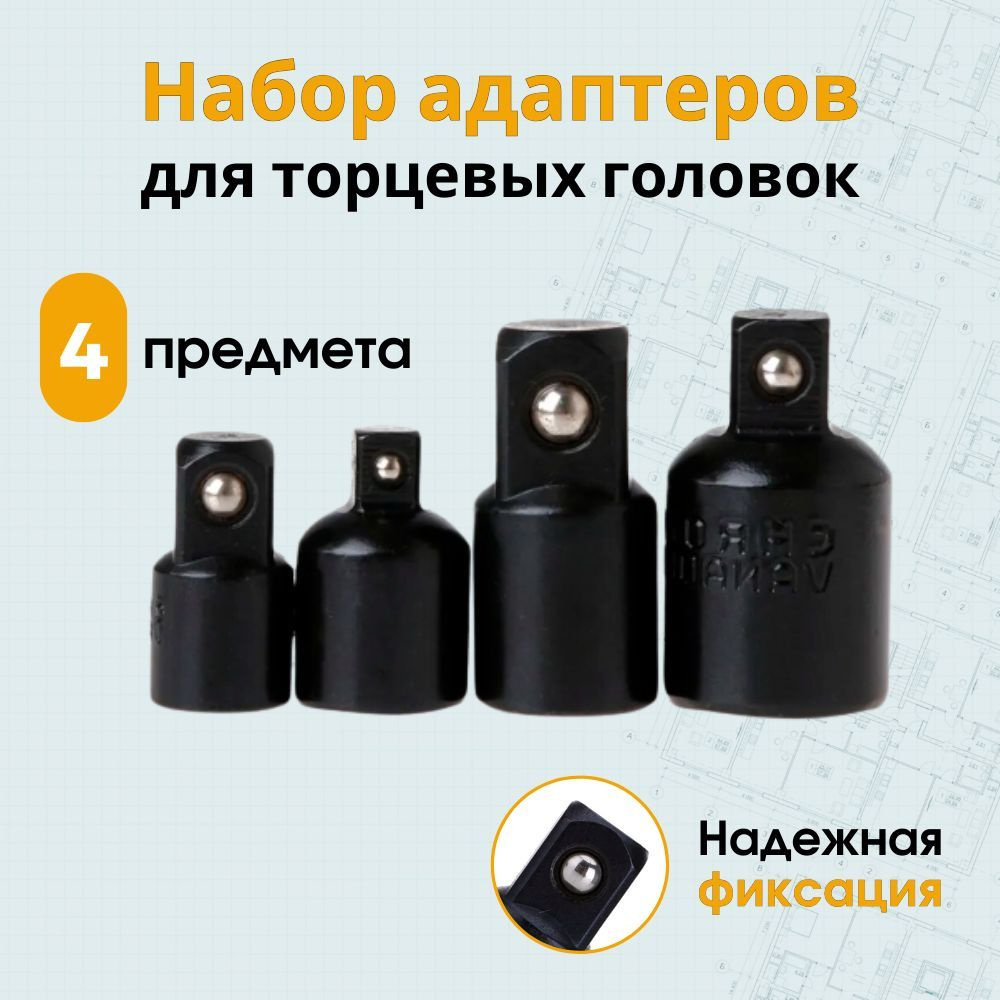 Набор переходников адаптеров для головок 1/2, 3/8 и 1/4" 4 предмета ...