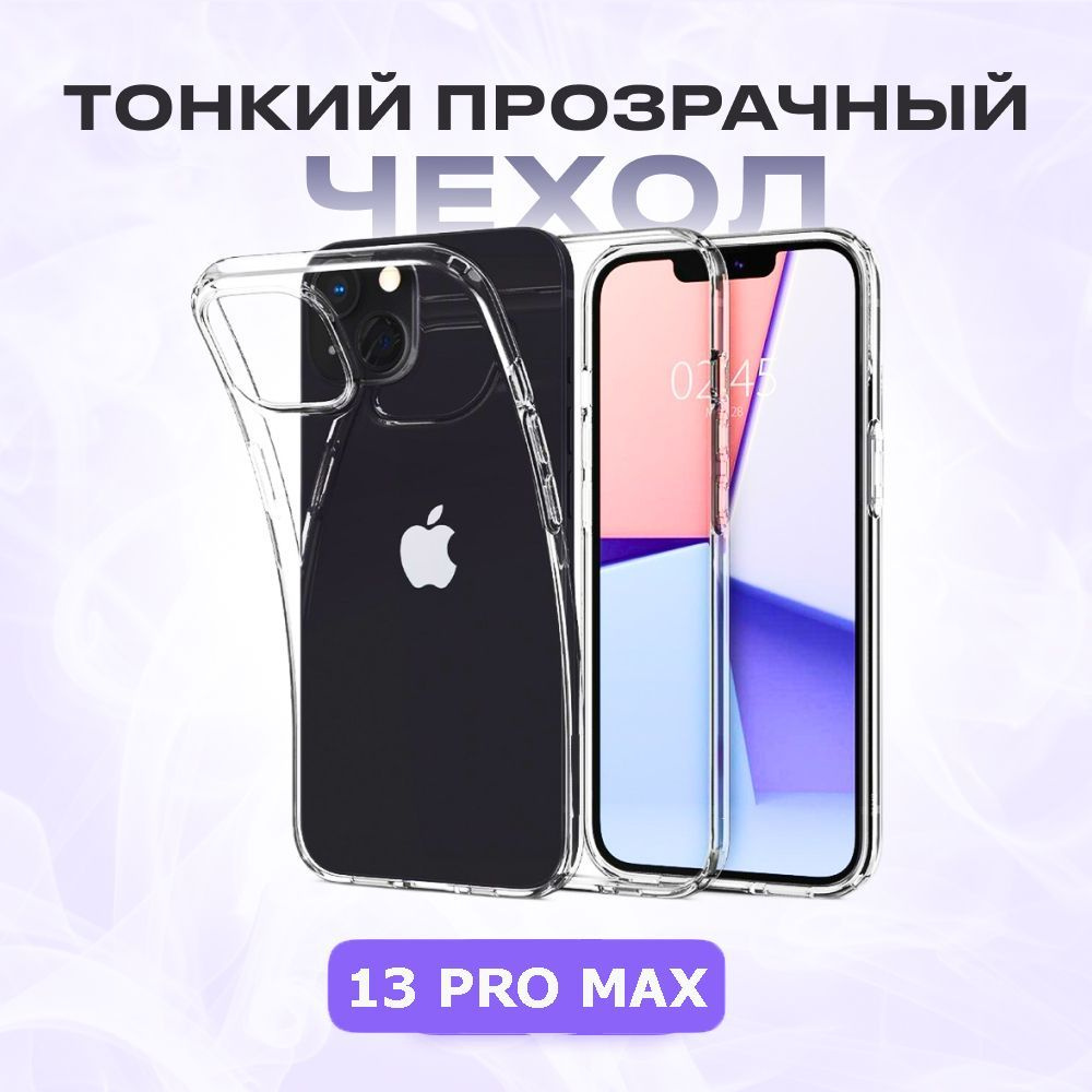 Прозрачный чехол для iPhone 13 pro max / прозрачный тонкий силиконовый ...