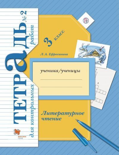 Литературное чтение 3 класс Рабочая тетрадь № 2 купить с доставкой