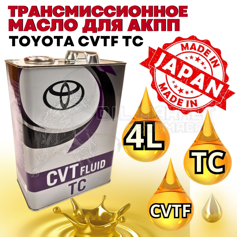 Масло трансмиссионное Toyota TC CVT FLUID 4л 08886-02105 ...