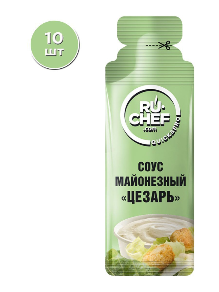 Соус Цезарь, 10 шт. по 25г, порционный в стиках купить на OZON по ...