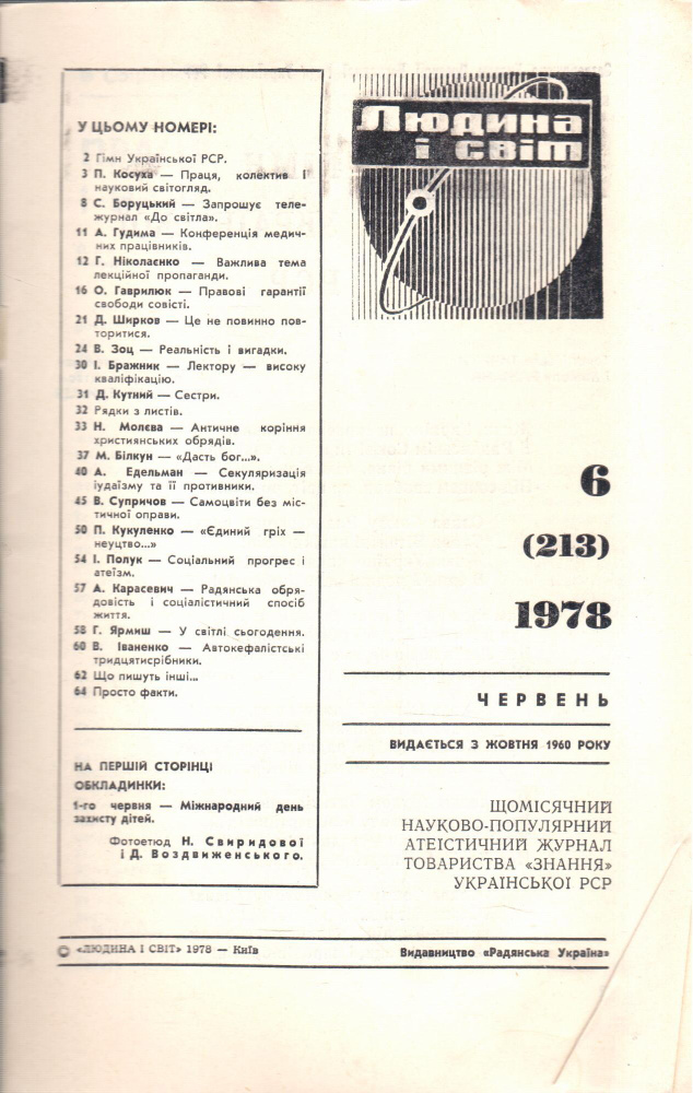 Журнал "Людина i свiт (Человек и мир)" №6 1978 - купить с доставкой по выгодным ценам в интернет ...