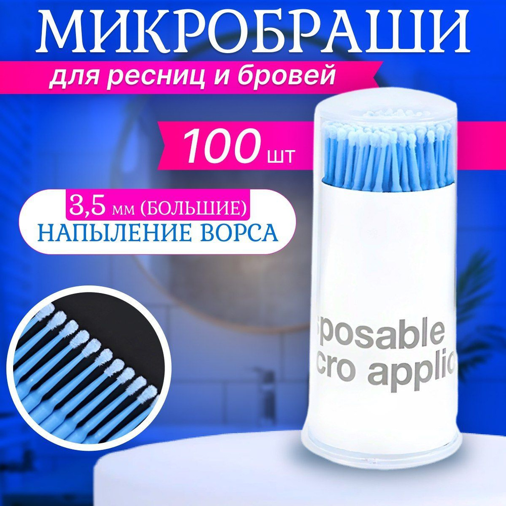 Микробраши "L" для ресниц и бровей,100 шт. купить на OZON по низкой ...