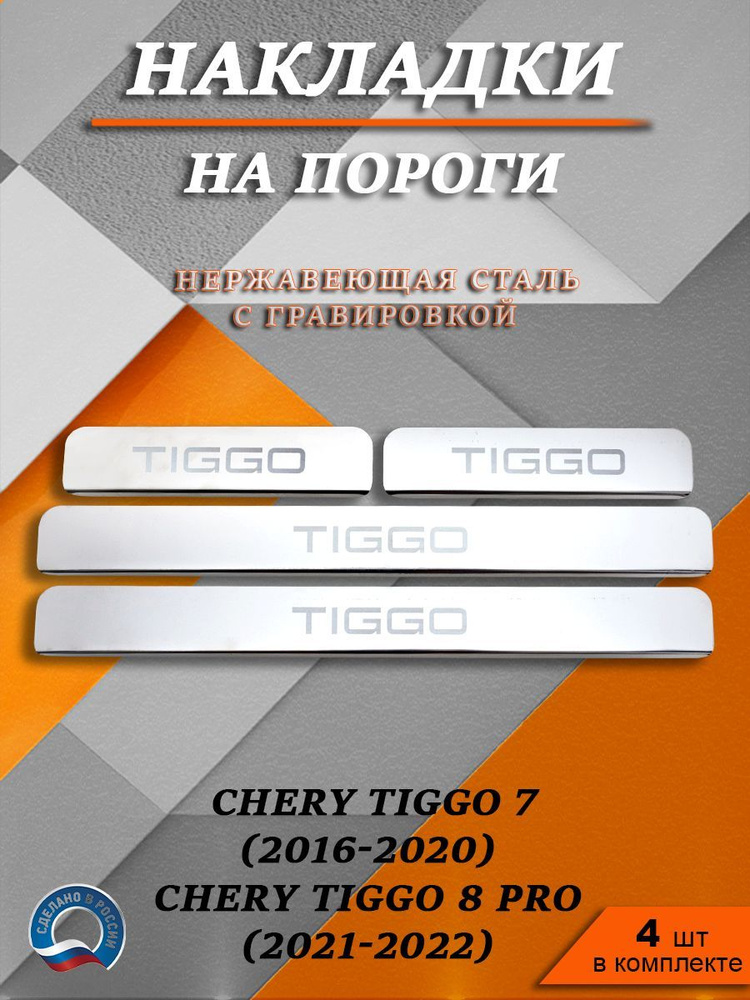 Накладки на пороги Чери Тигго / Chery Tiggo 7 (2016-2020), 8 Pro (2021 ...