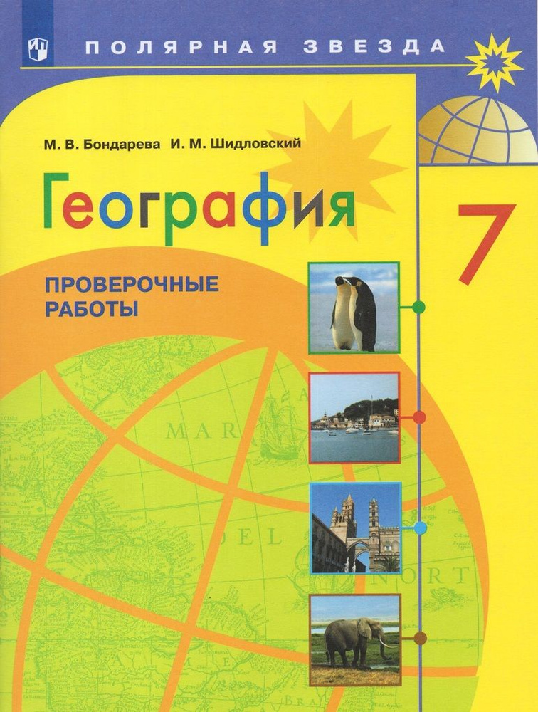 География. 7 класс. Проверочные работы - купить с доставкой по выгодным ...