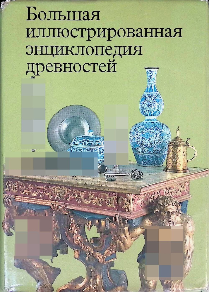 Большая иллюстрированная энциклопедия древностей купить с доставкой