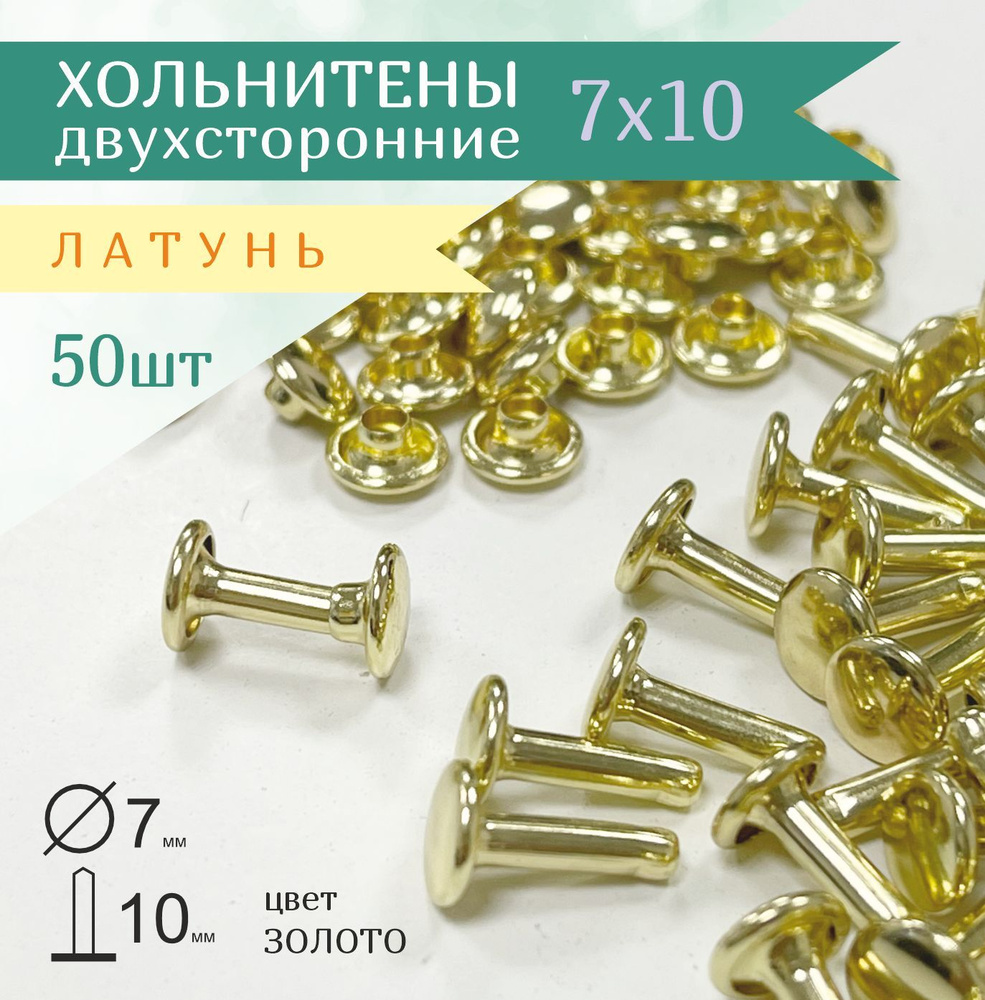 Хольнитены латунные двухсторонние 7х10 мм, заклепки 7 мм - купить с ...