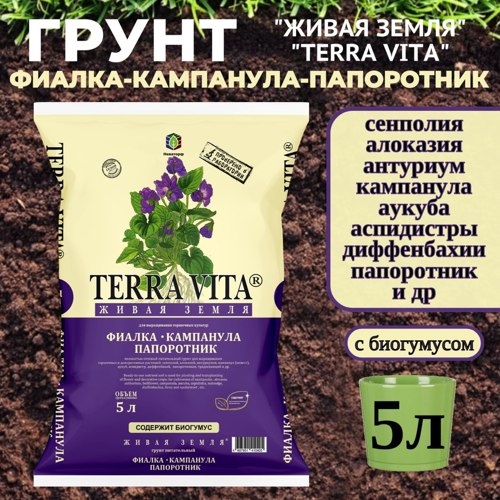 Грунт для цветов Фиалка Кампанула Папоротник Terra Vita 5 л / земля для ...