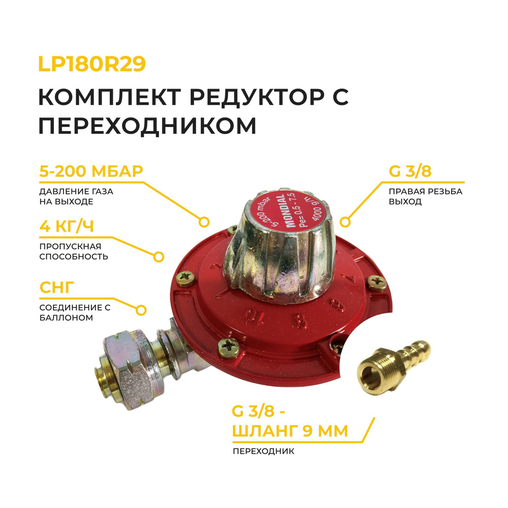 Комплект Регулятор давления газа Mondial (Италия) 4 кг/час 5-200мбар ...