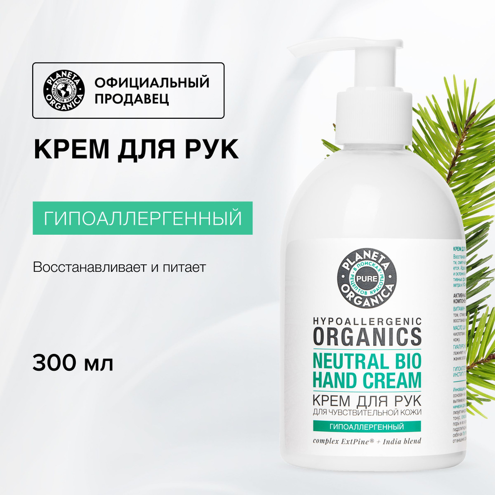 Крем для рук Planeta Organica Pure гипоаллергенный, 300 мл - купить с ...