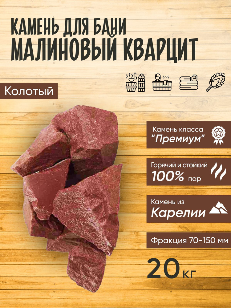 Камни для бани Термалика Малиновый кварцит, 20 кг - купить с доставкой ...